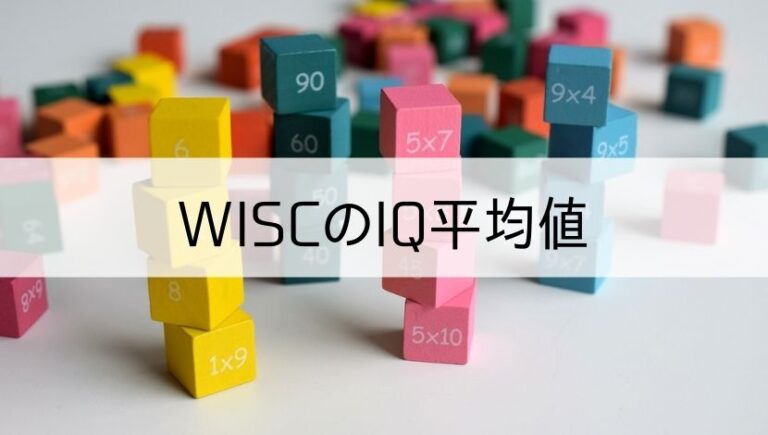 【簡単】WISC検査のIQの平均値とは？【小学生も中学生も全て解説します】 | 150の心理教育